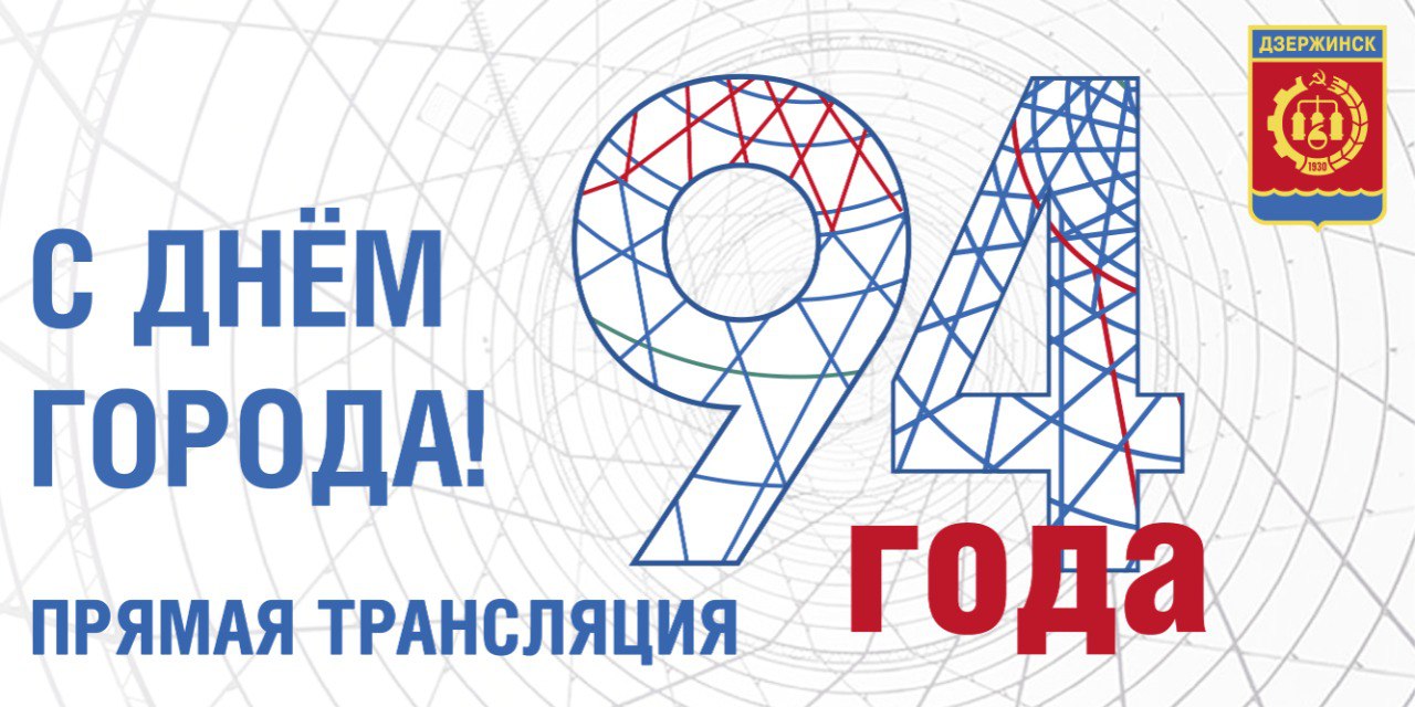 Праздничным парадом откроется День города в Дзержинске 24 мая 2024 года ...