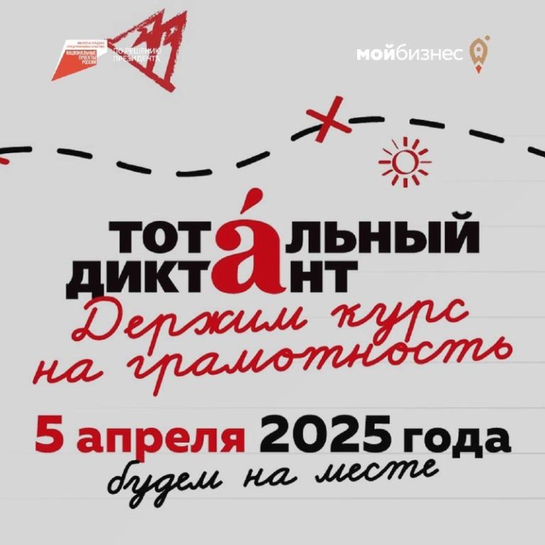 Акция «Тотальный диктант» пройдет в Дзержинске 5 апреля 2025 года ...